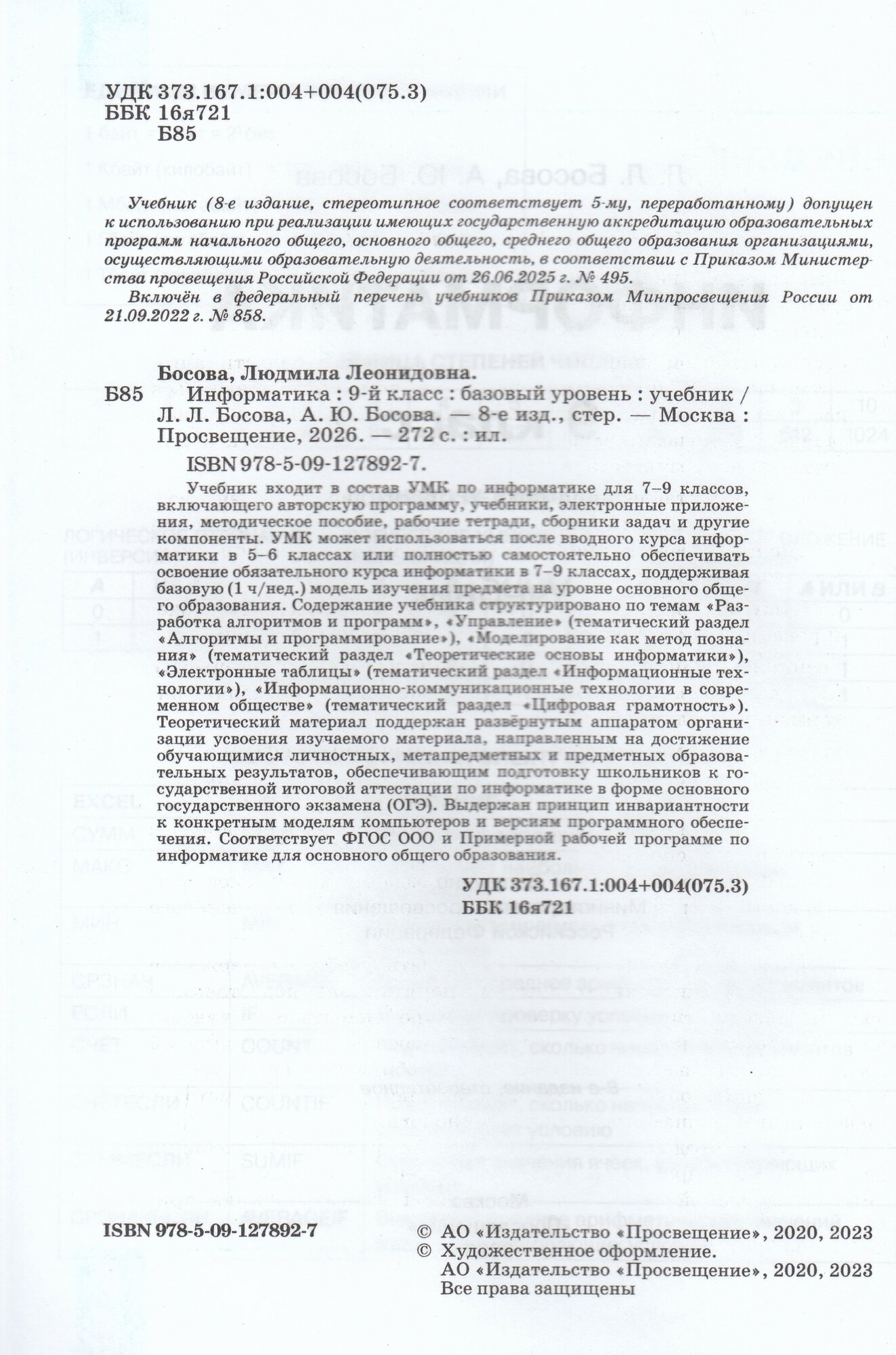 Информатика. 9 класс. Учебник. Базовый уровень, 2026, автор Босова Л. Л.