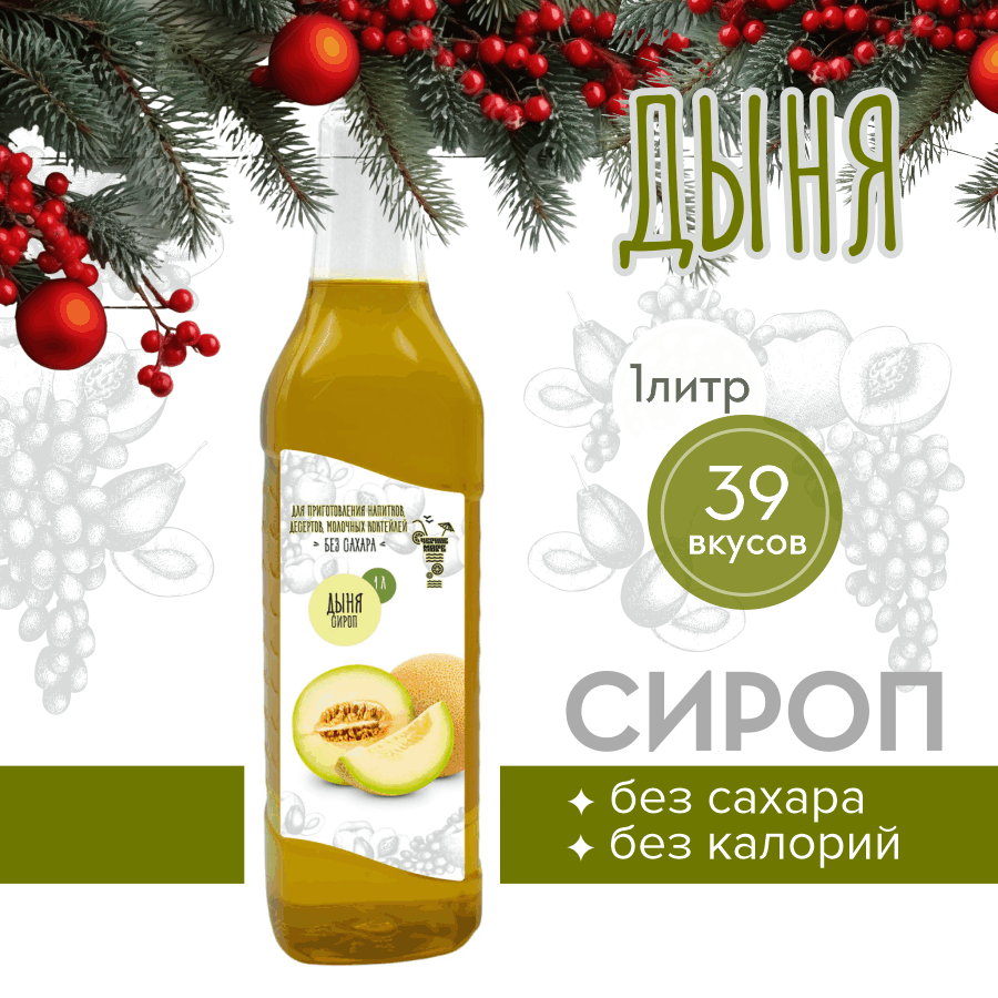 Сироп Актиформула "Черное море", низкокалорийный, без сахара, дыня, 1 л