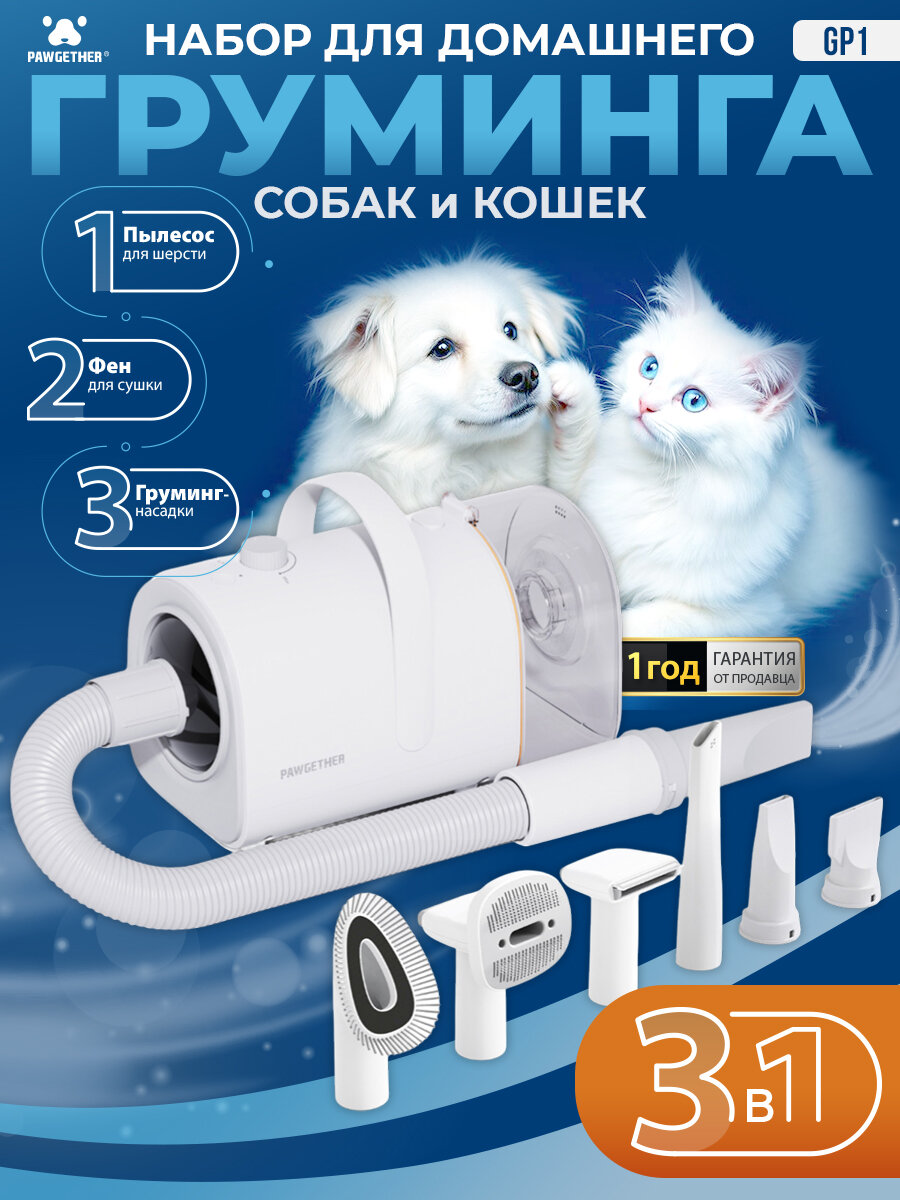 Набор для груминга собак и кошек: пылесос, фен и насадки Pawgether GP1 3-в-1