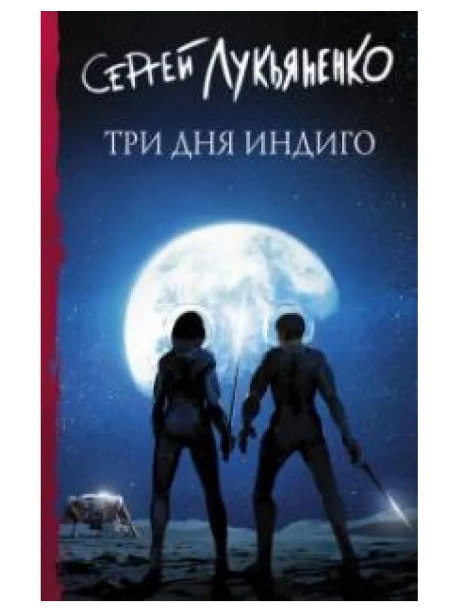 Три дня Индиго