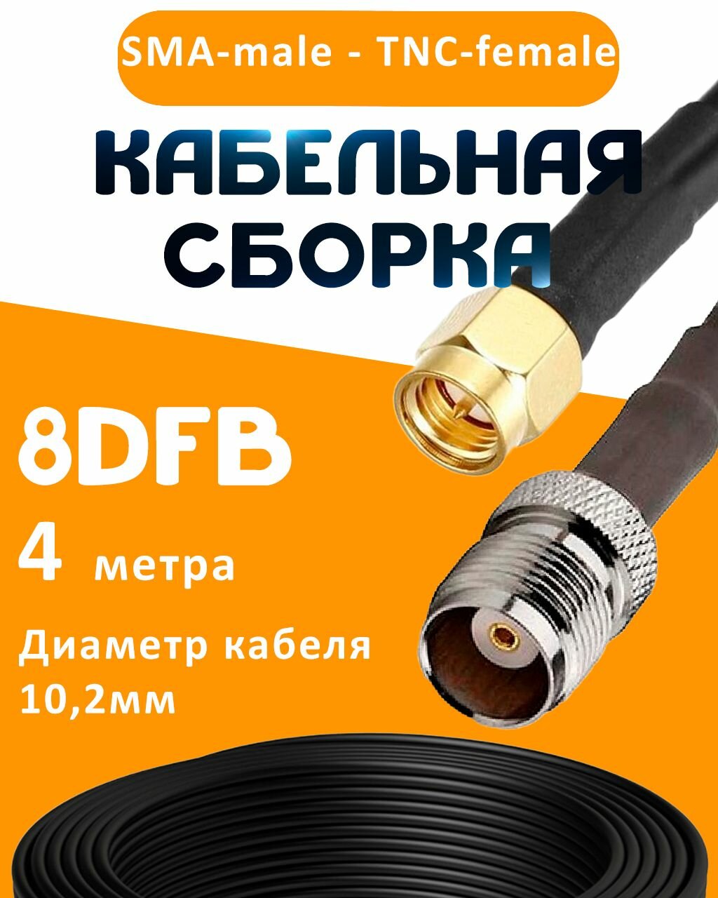 Кабельная сборка 8D-FB с разъемами SMA-male - TNC-female, 4 метра