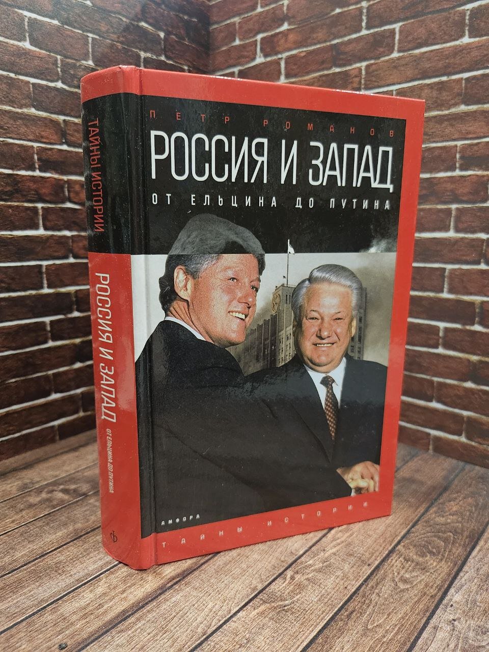 Россия и запад. От Ельцина до Путина Романов П.В. 2016 год