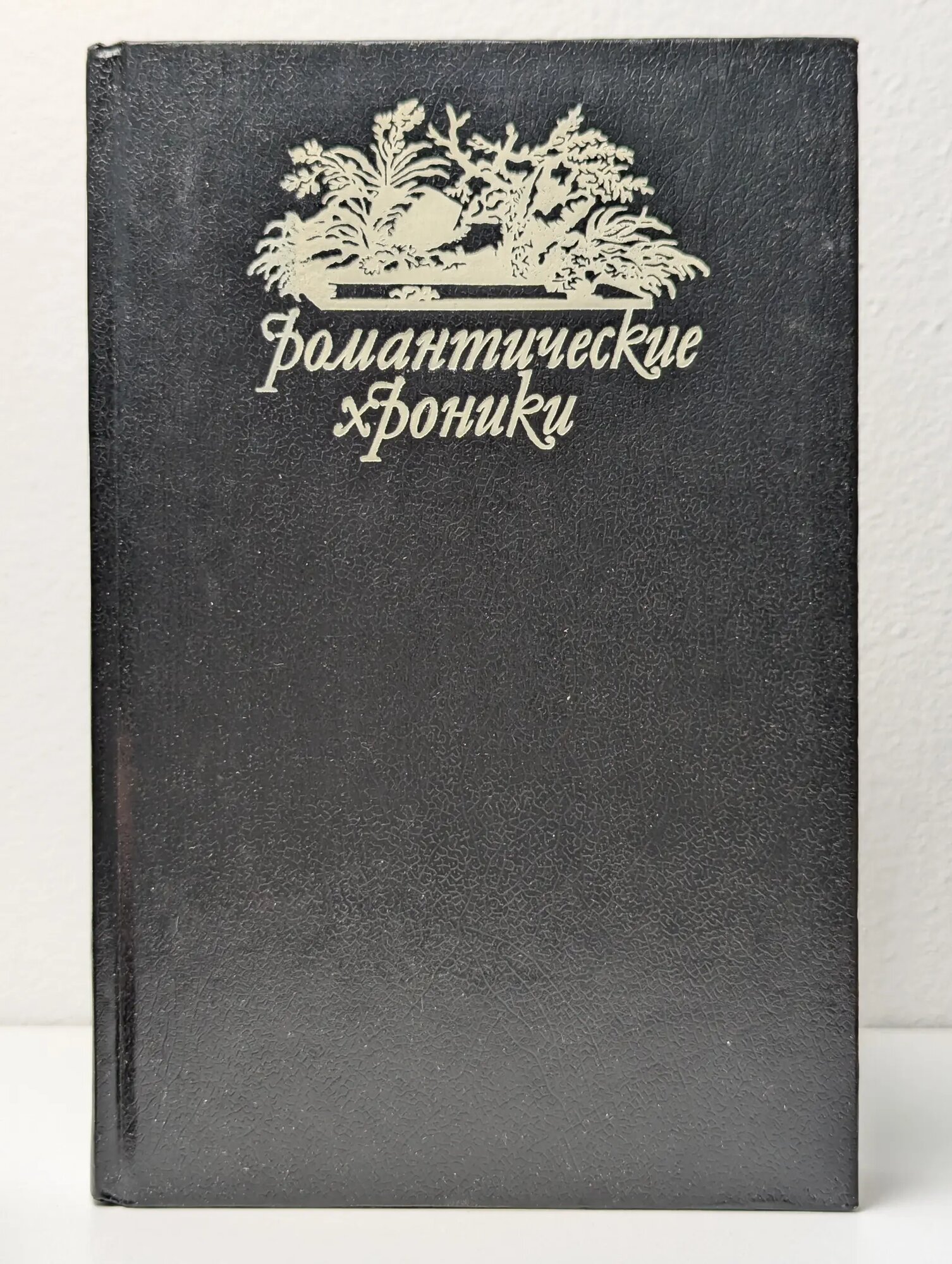 Король-Сердцеед Понсон дю Террайль 1992