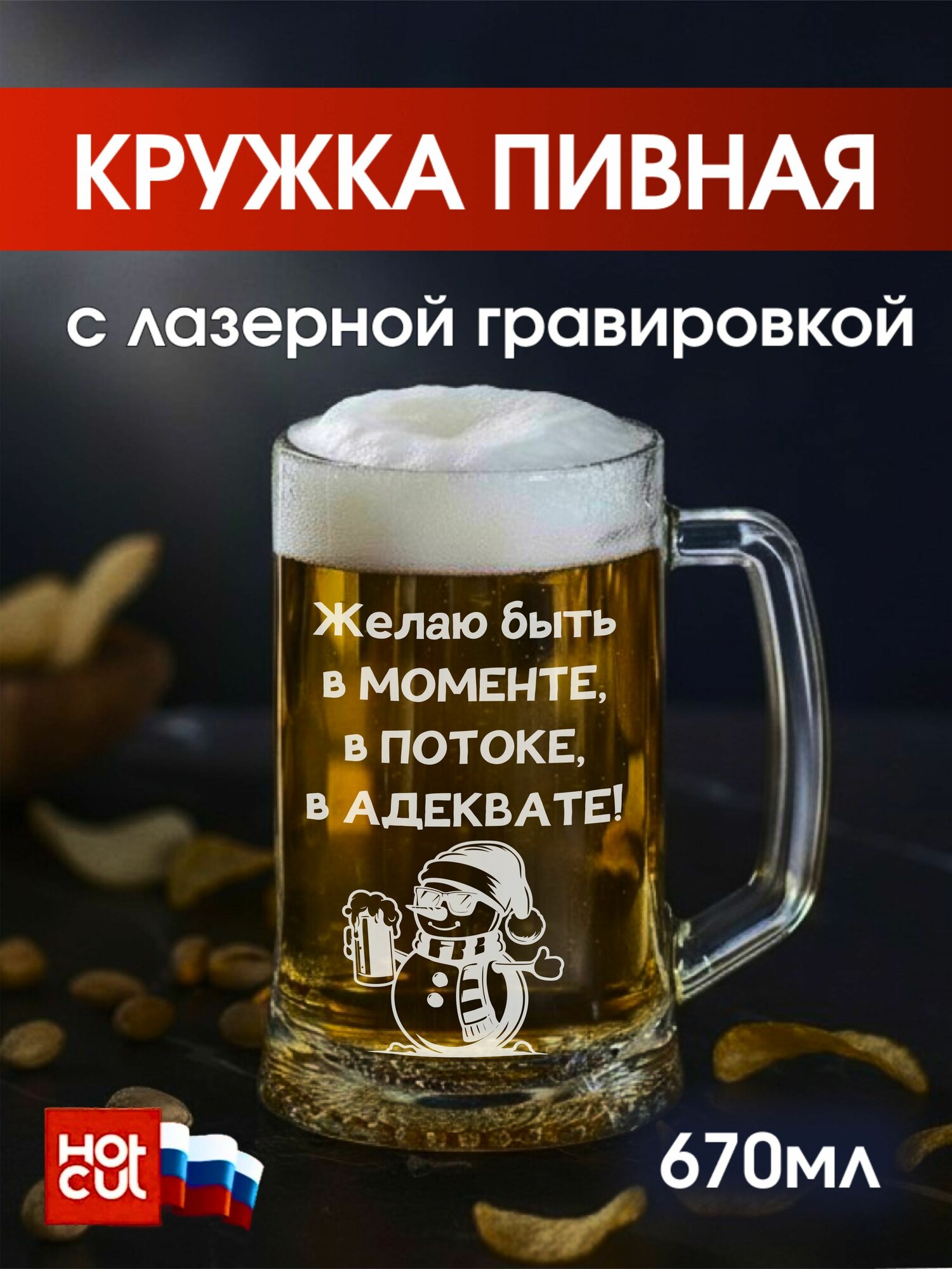 Пивная кружка с гравировкой Желаю быть в моменте, в потоке, в адеквате!