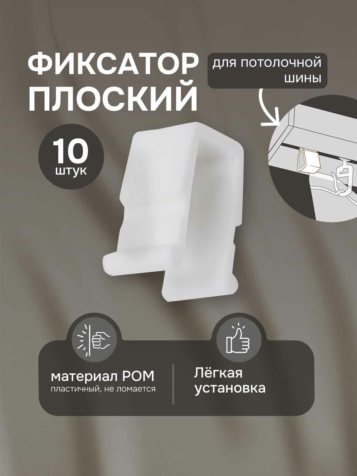 Фиксатор плоский 10 шт, арт.22220082