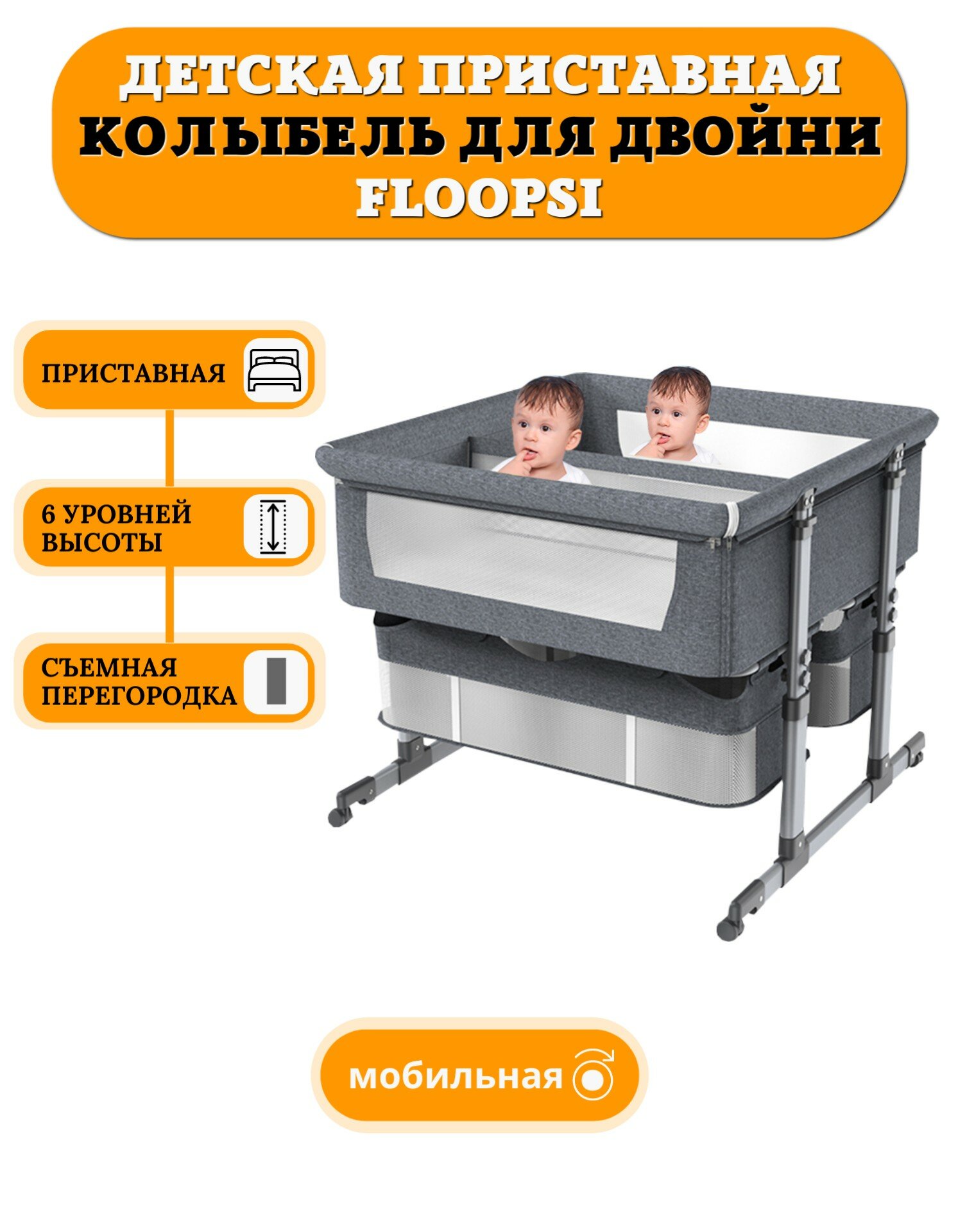 Детская колыбель для новорожденных Floopsi. Колыбель-кроватка для двойни. Детская приставная кроватка для двойни.