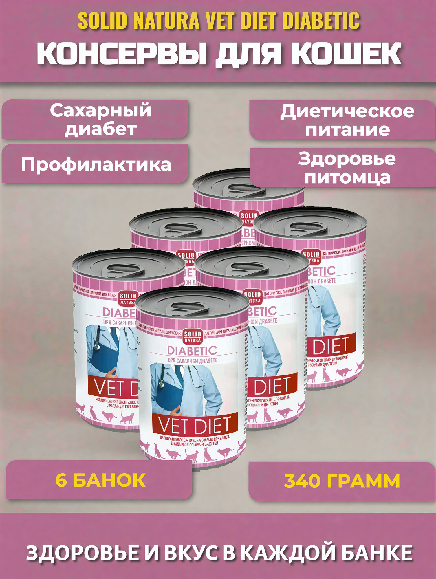 Консервы для кошек Solid Natura VET Diabetic профилактика диабета, упаковка 6 шт х 340 гр