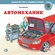 Автомеханик