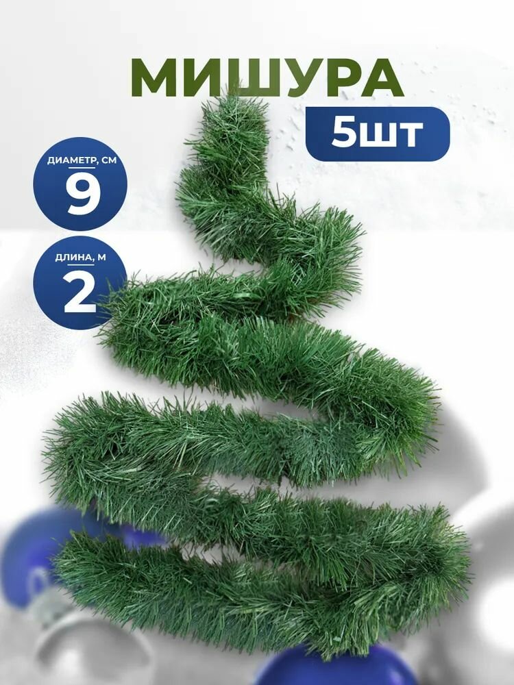 Мишура 200 см темно-зеленый 5 шт.