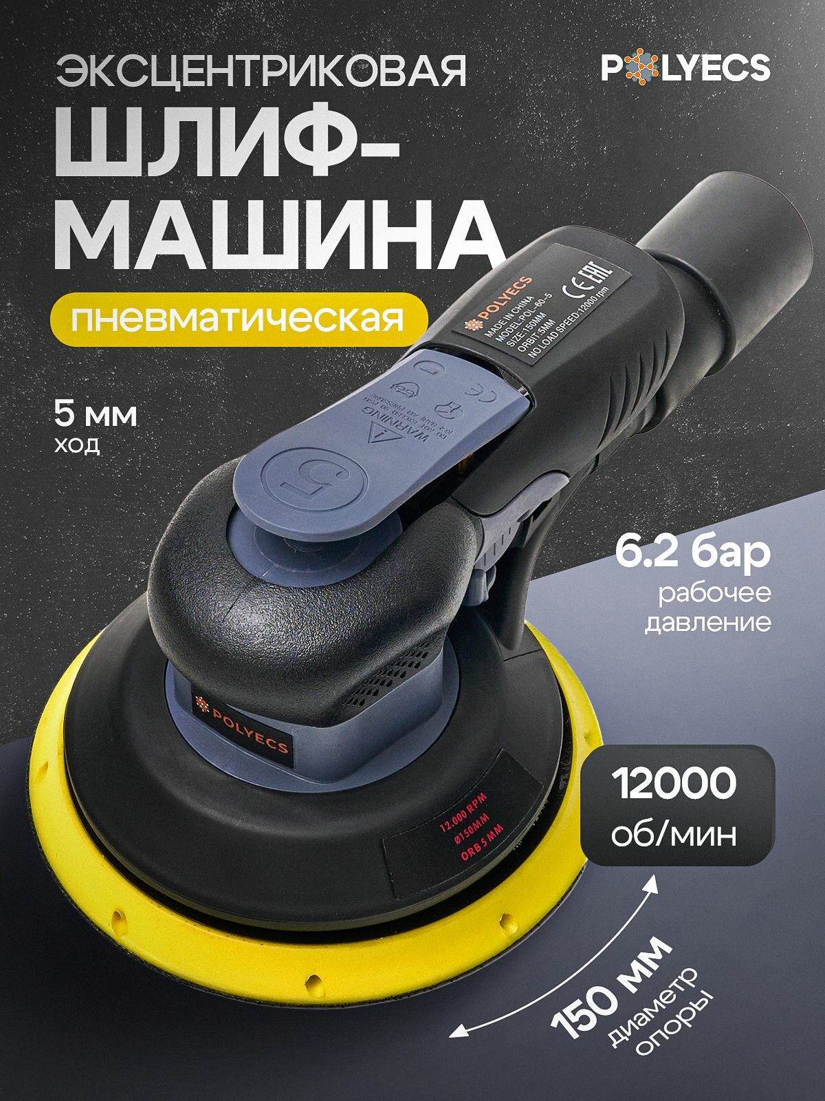 Шлифовальная машинка пневматическая POLYECS POL-60-5, 150 мм, орбита 5 мм, 12000 об/мин, 6.2 бар