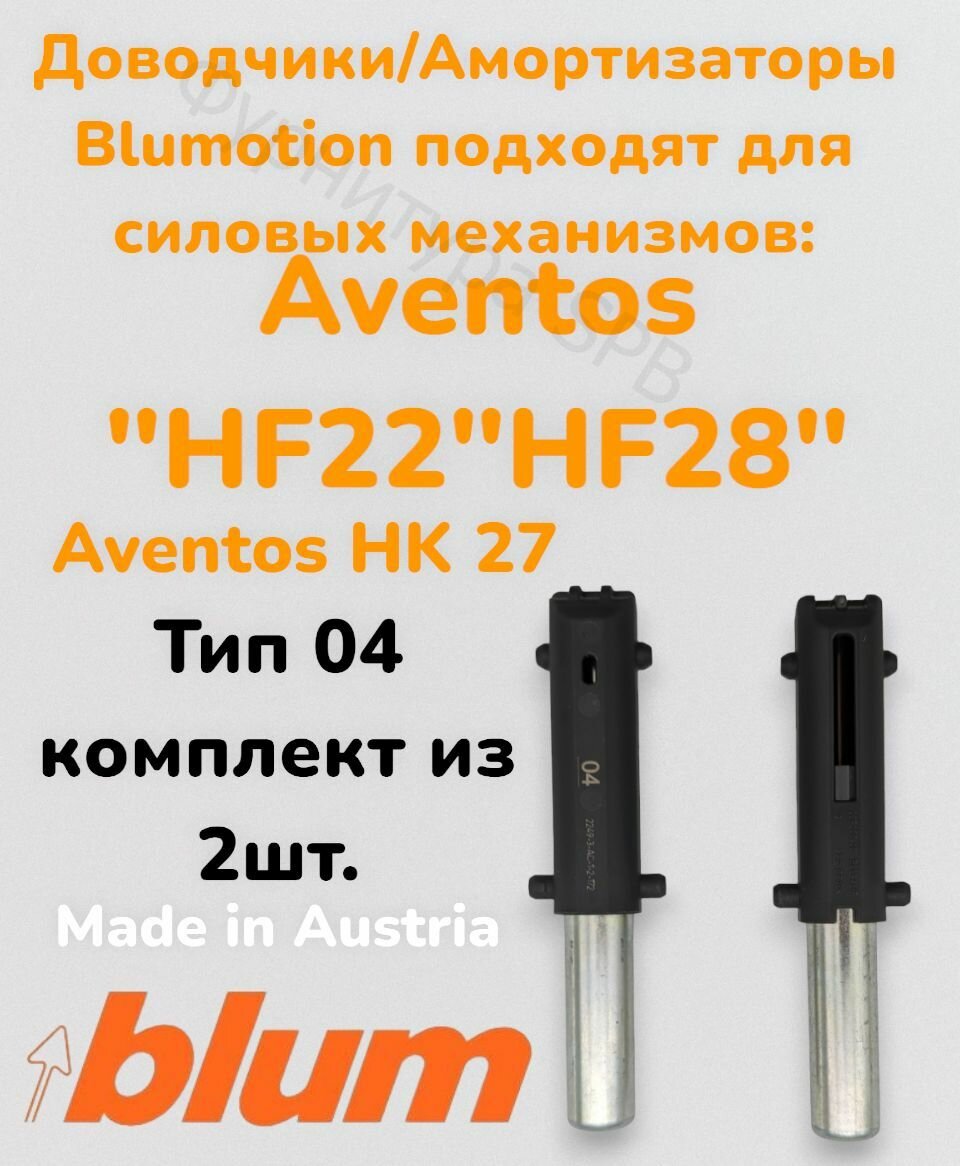 Доводчик Blumotion для Aventos 04 комплект (2шт.) Амортизатор для Авентос Блюм Демпфер для подъёмника Blum 20F200-40 HF22; HF28; HK27