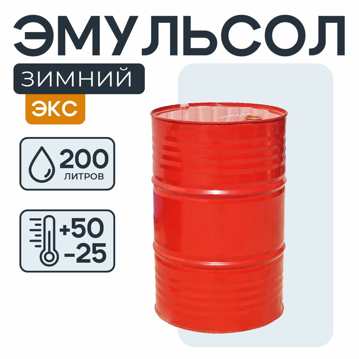 Эмульсол Промышленник от +50 до -25 ЭКС (зимний) 200 л смазка для опалубки