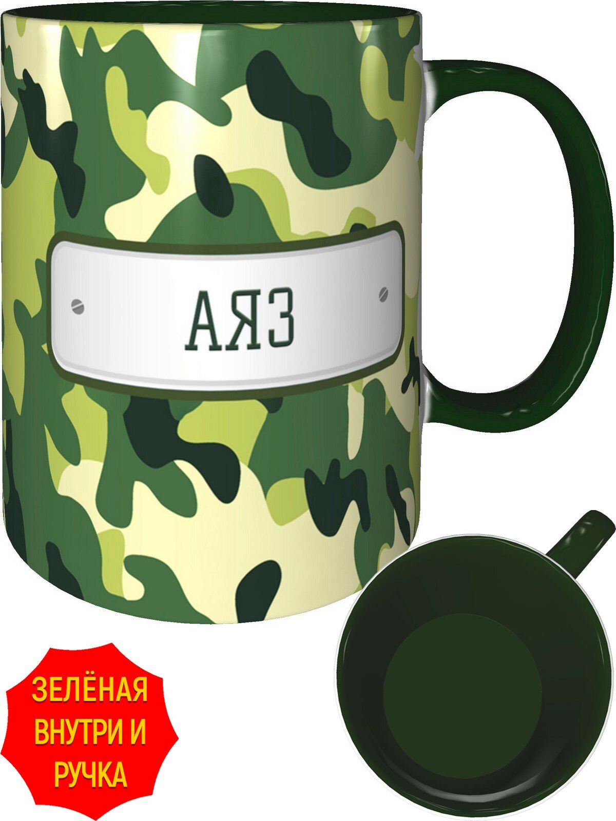 Кружка Аяз зелёный камуфляж - с зелёной ручкой и зелёная внутри, керамическая, объем 330 мл.