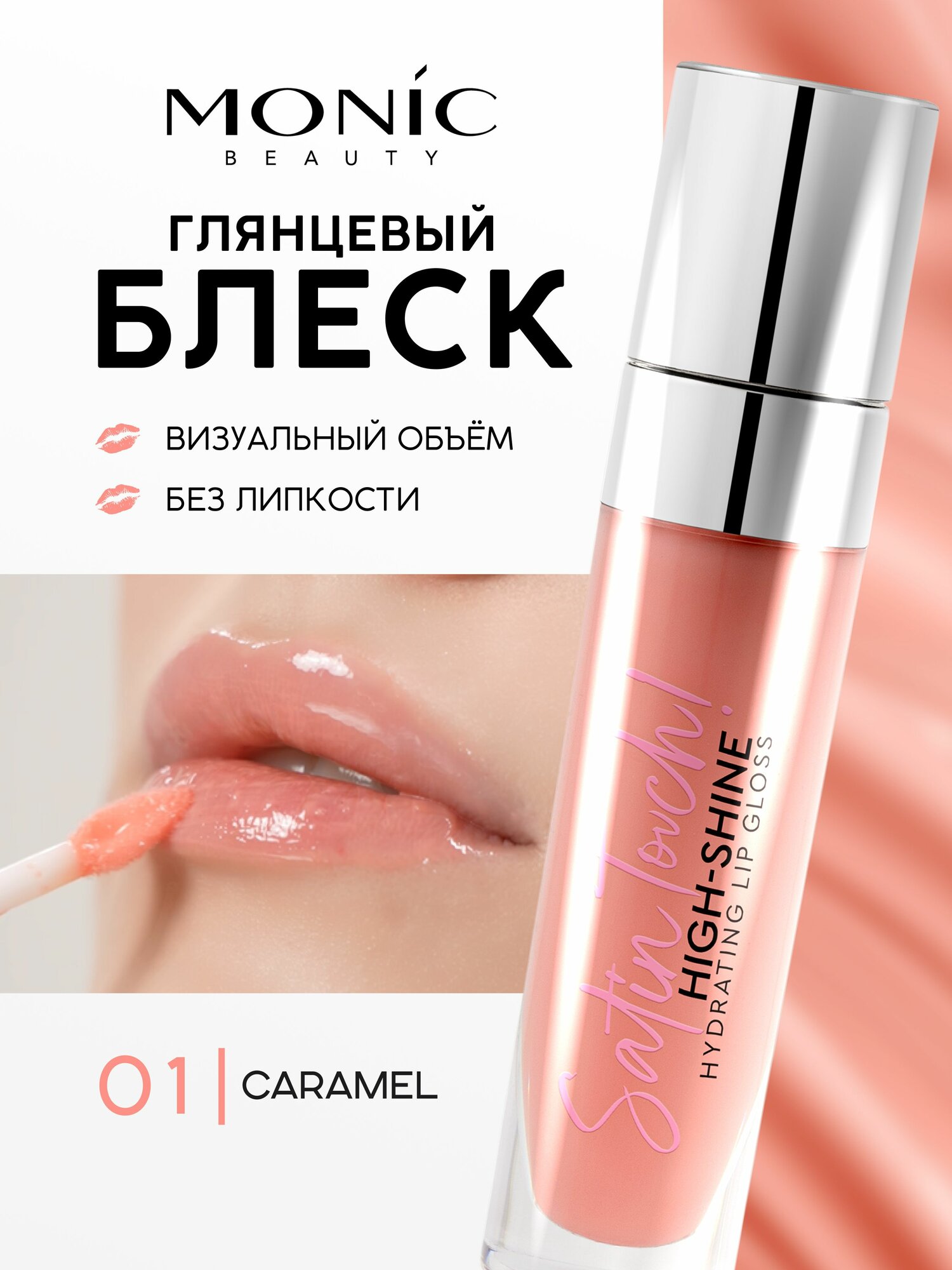 Блеск для губ Monic Beauty Satin Touch! тон 01 Caramel