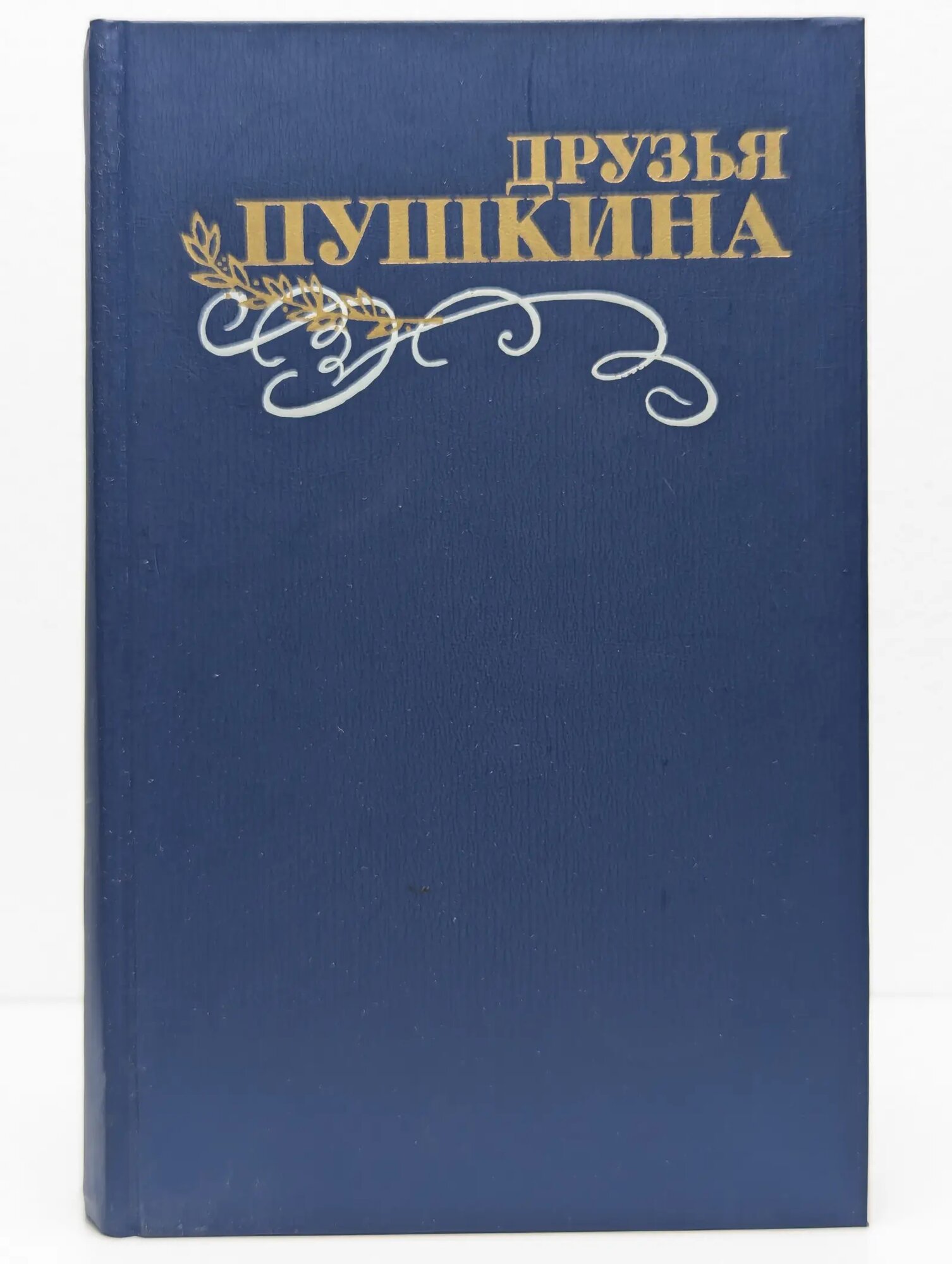 Друзья Пушкина. Переписка. Воспоминания. Дневники. В 2 томах. Том 1 Кунин Виктор Владимирович (сост.) 1986