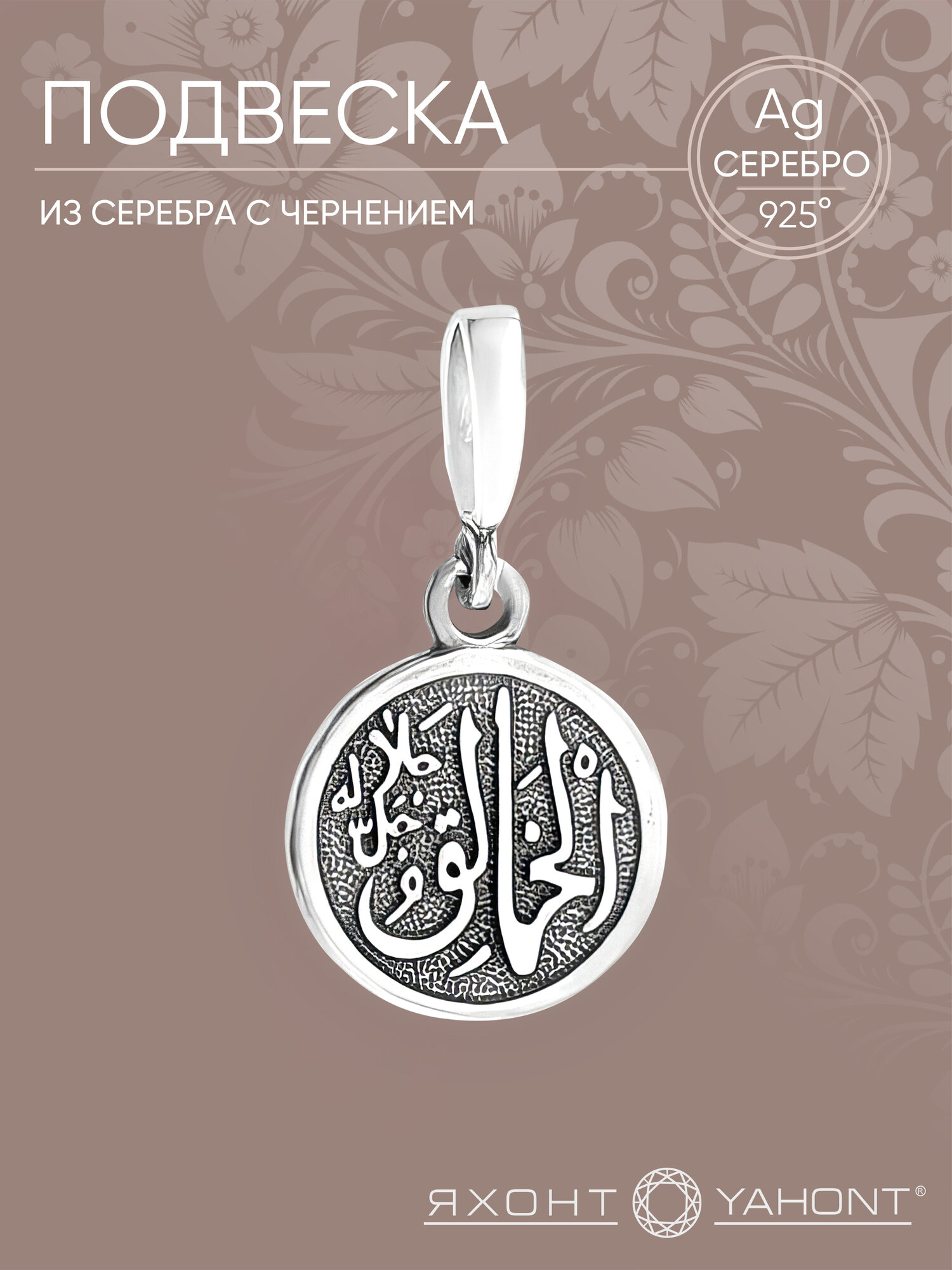Подвеска Яхонт, серебро, 925 проба, чернение