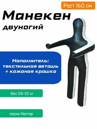 Манекен для борьбы двуногий 160 см, манекен борцовский 28-32 кг