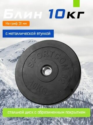 Диск обрезиненный 10 кг на гриф 31 мм