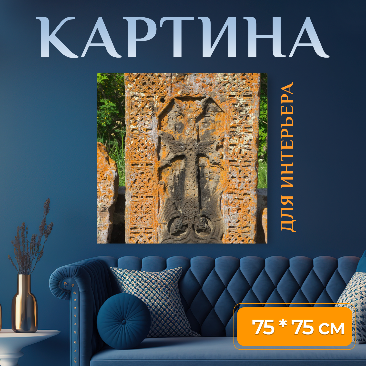 Картина на холсте "Армения, хачкар, камень" на подрамнике 75х75 см. для интерьера