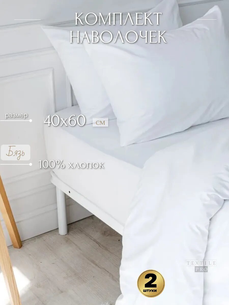 Комплект наволочек 40х60см (2 шт.) бязь белые