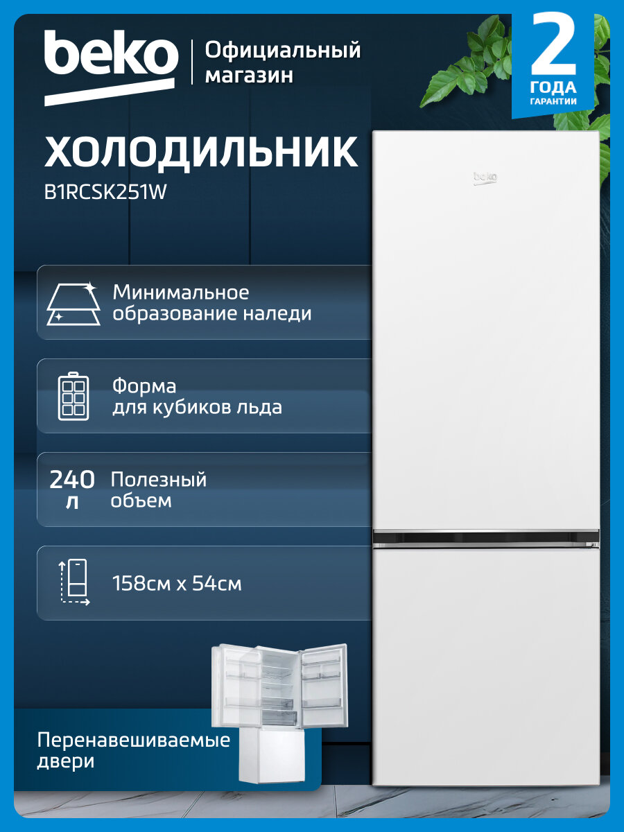 Двухкамерный холодильник Beko B1RCSK251W, 240 л, капельная система, белый