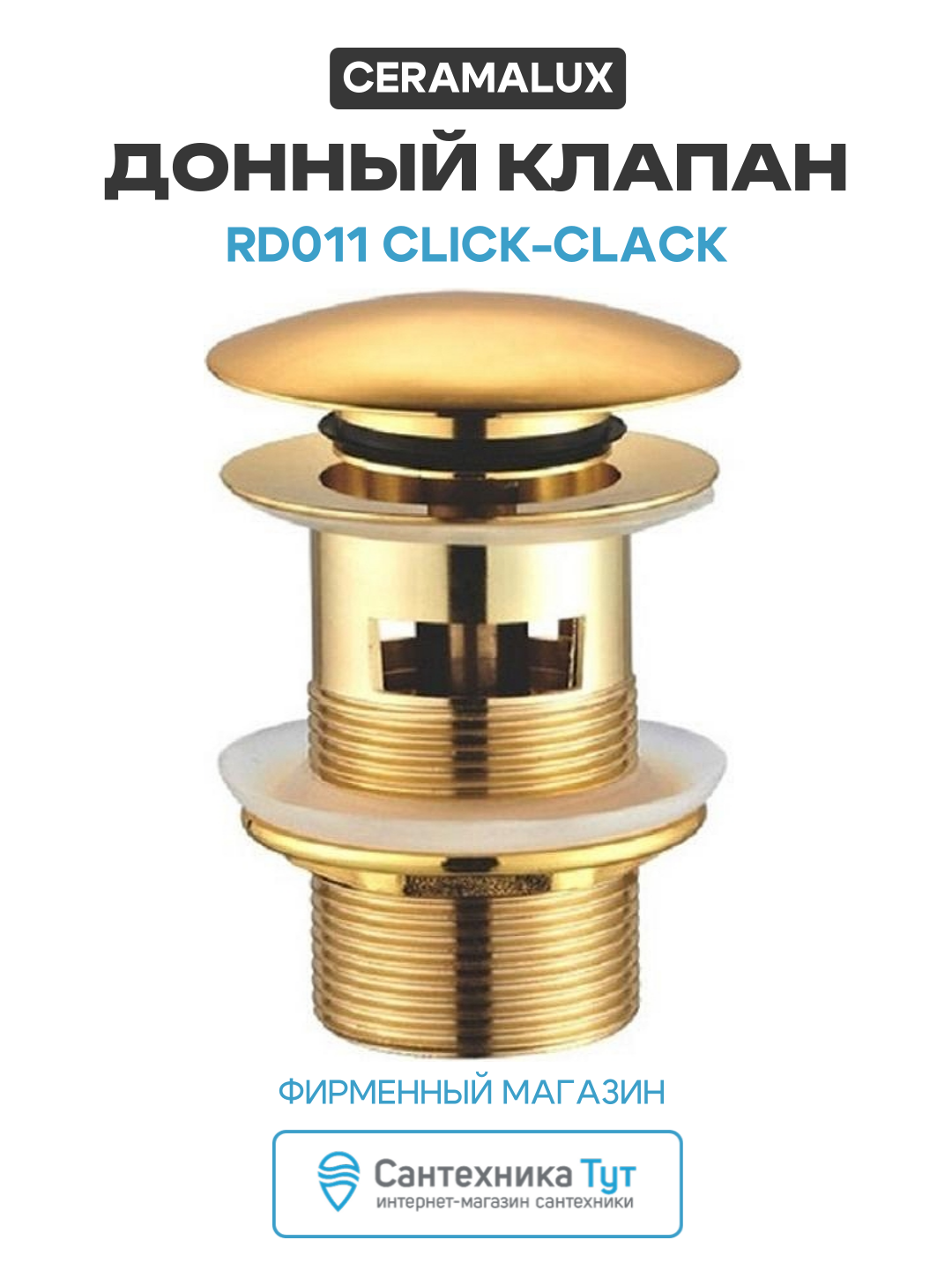 Донный клапан CeramaLux RD011 Click-Clack Золото, современный стиль