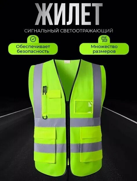 Светоотражающий жилет, размер: Универсальный