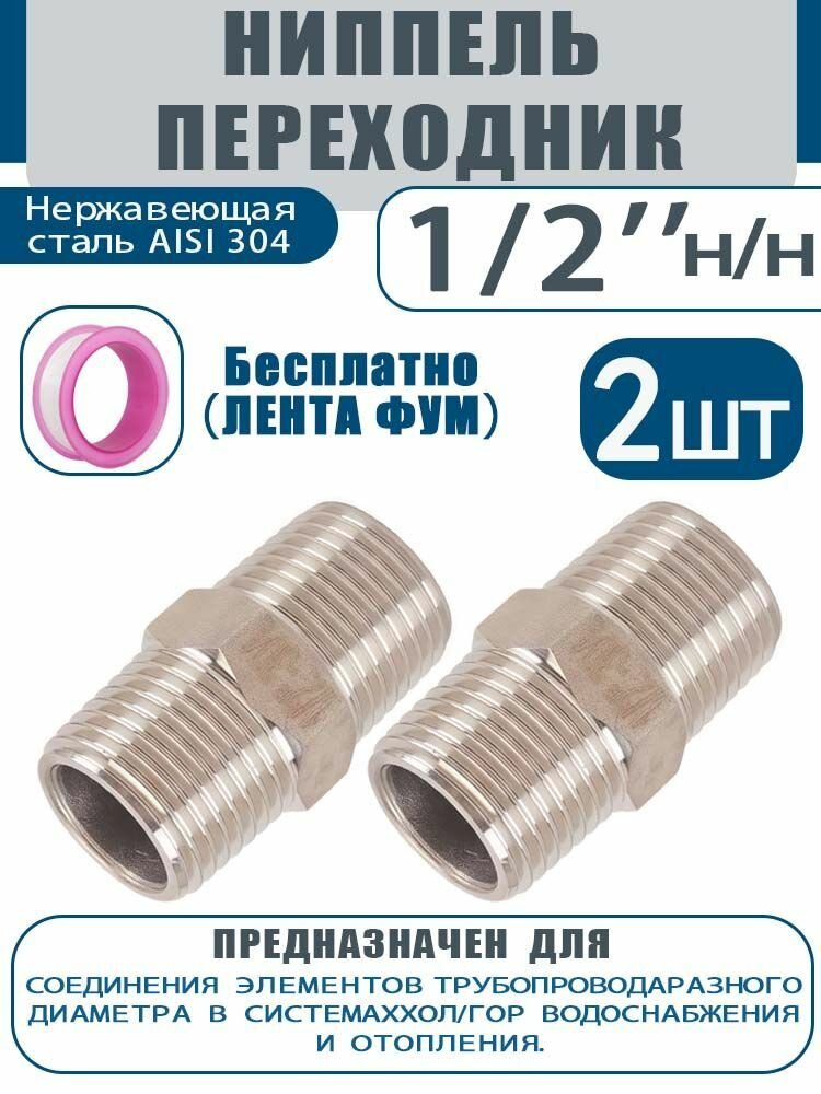 Переходной ниппель 1/2" НР/НР из нержавейки, AISI 304, сантехнический для системы отопления, соединение труб.2 шт