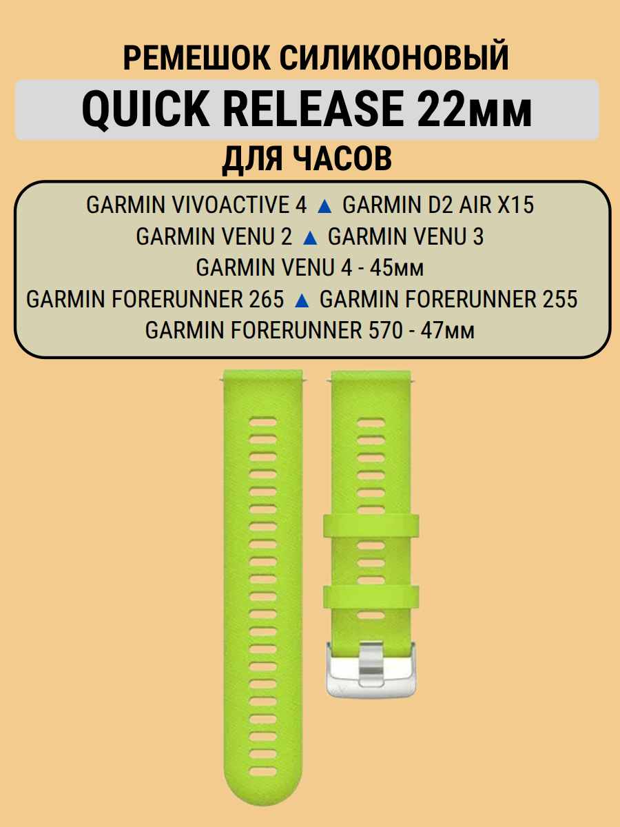 Ремешок 22 мм силиконовый для Garmin Forerunner 255 / 265 / 745, Venu 2, Vivoactive 4 быстросъемный (лайм)