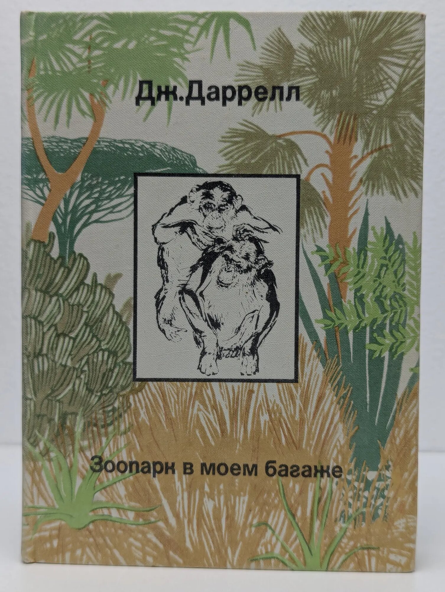 Зоопарк в моем багаже. Поместье-зверинец Даррелл Джеральд 1973