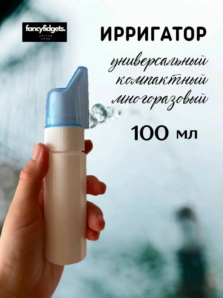 Ирригатор назальный флакон для промывания носа 100 мл, многоразовый для гигиены носовой полости и пазух