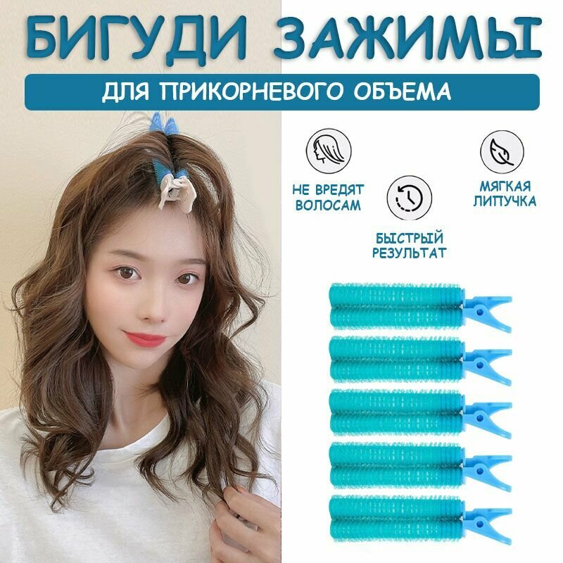 Бигуди клипсы для прикорневого объема волос без плойки/Зажимы липучки 5 шт, цвет голубой