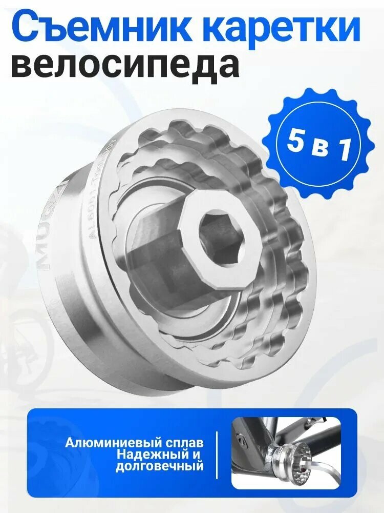 MUQZI Съемник каретки универсальный для кареток типа hollowtech BB91/BB52/DUB/BB386, 1 штука