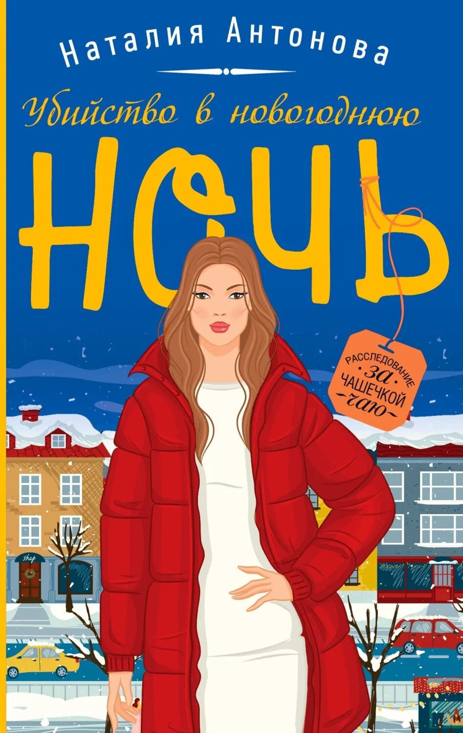 Убийство в новогоднюю ночь [Цифровая книга]