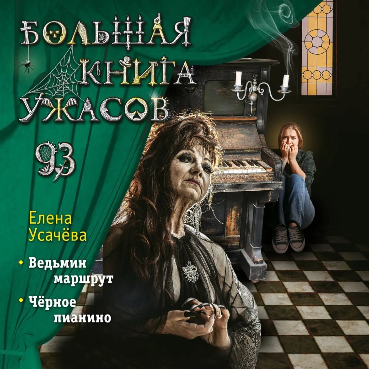Большая книга ужасов 93 [Аудиокнига]