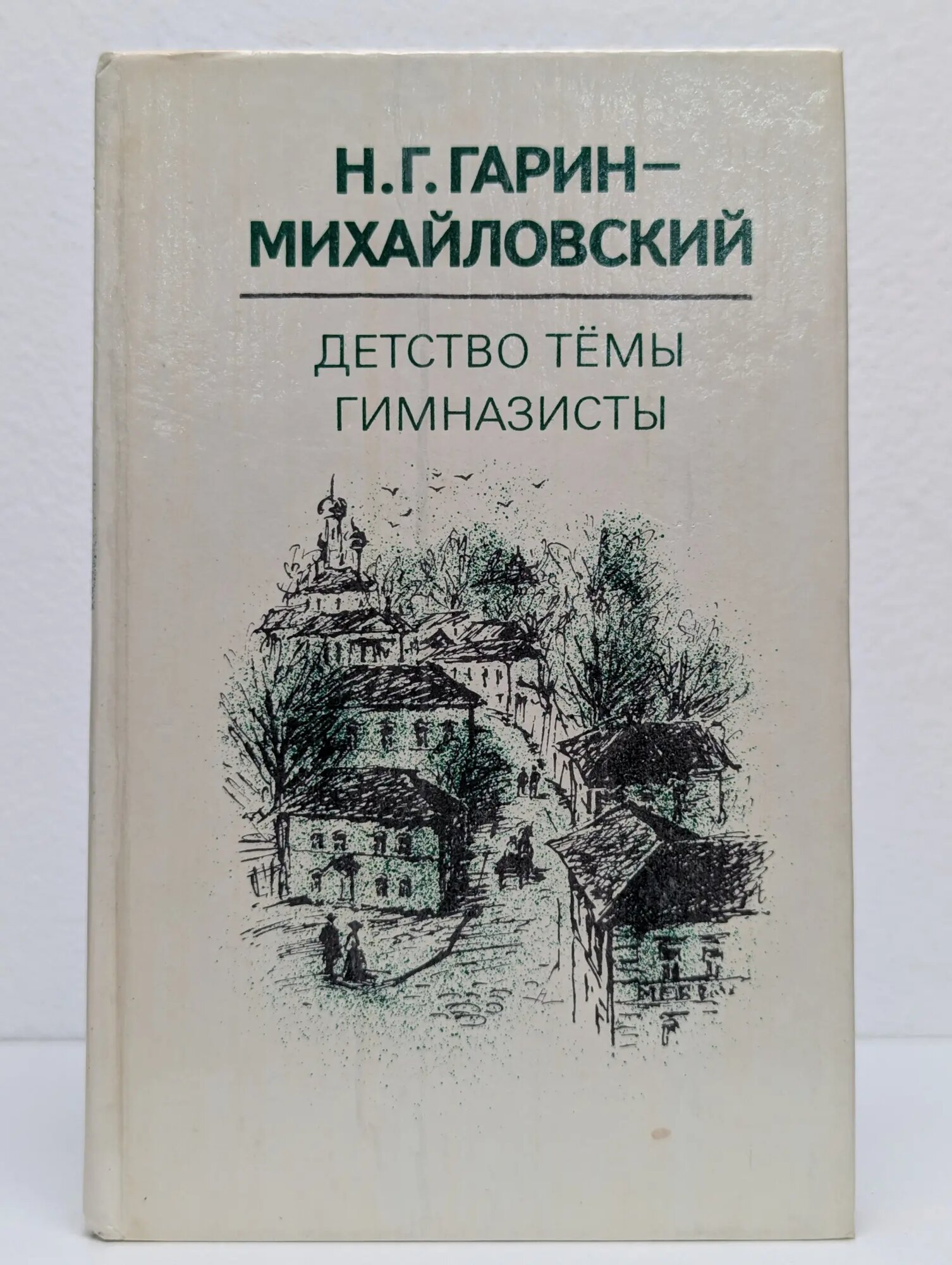 Детство Тёмы. Гимназисты Гарин-Михайловский Николай Георгиевич 1981