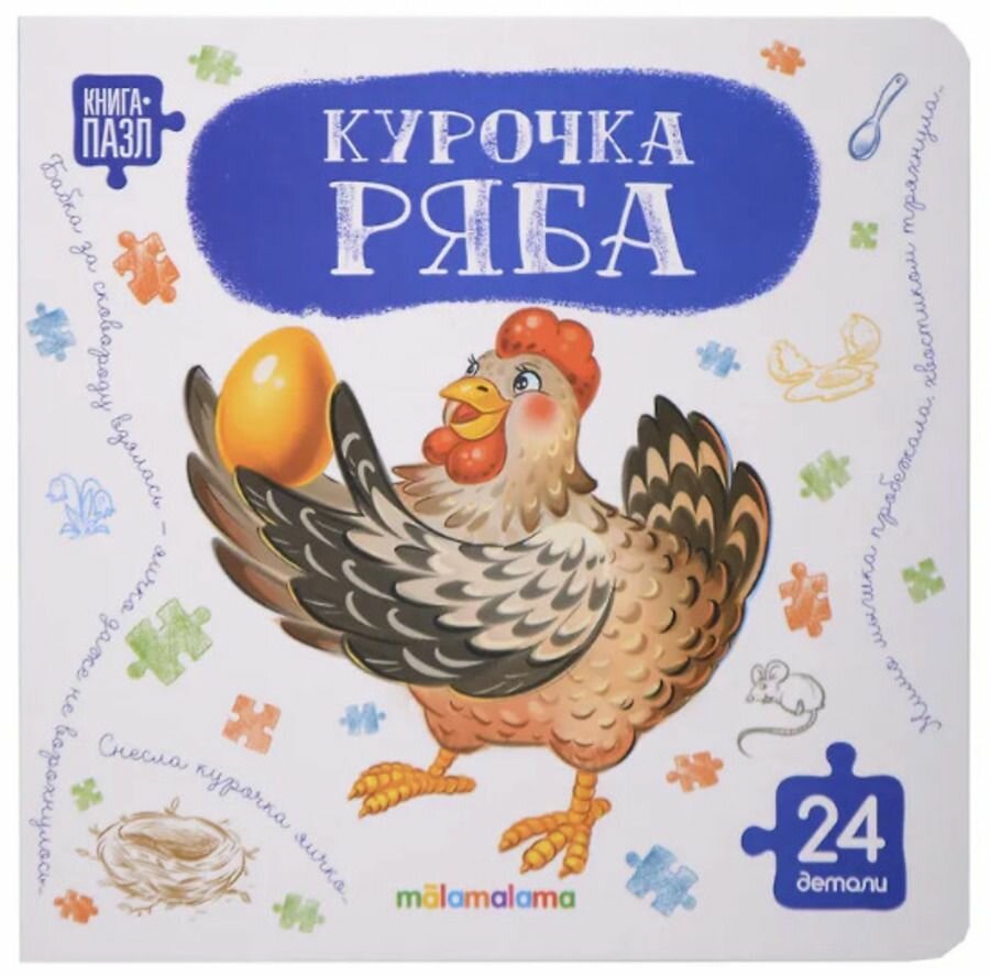 Книга с пазлами. Курочка Ряба