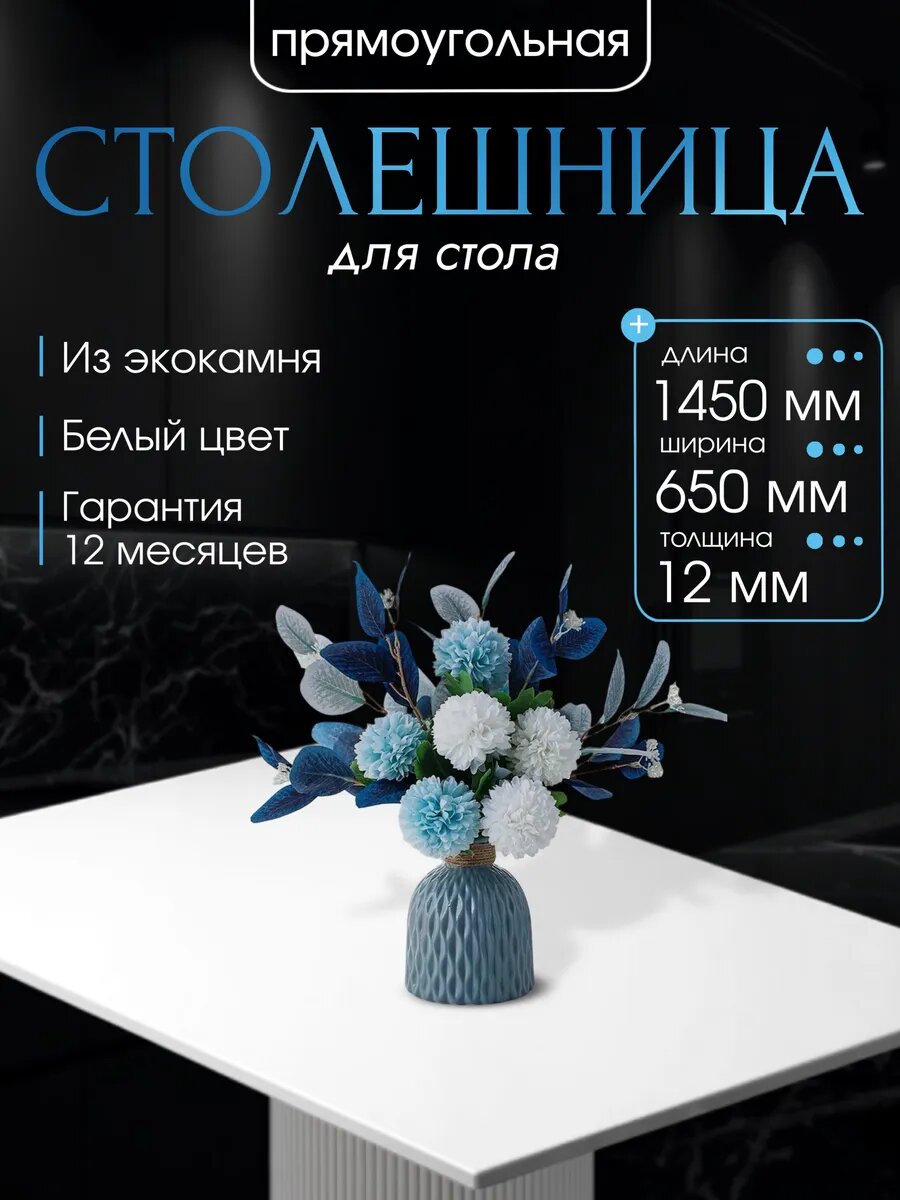 Столешница для стола 1450х650х12 из искусственного камня Elite Stone