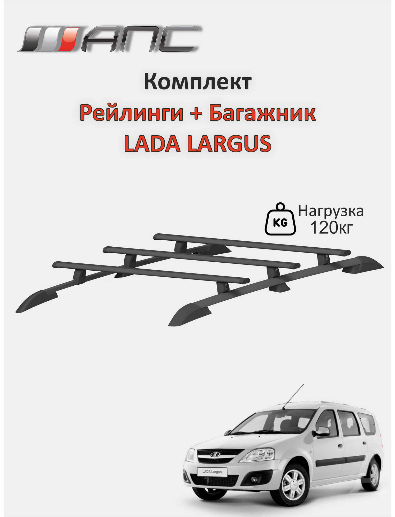 Рейлинги с поперечинами для автомобиля Lada Largus АПС