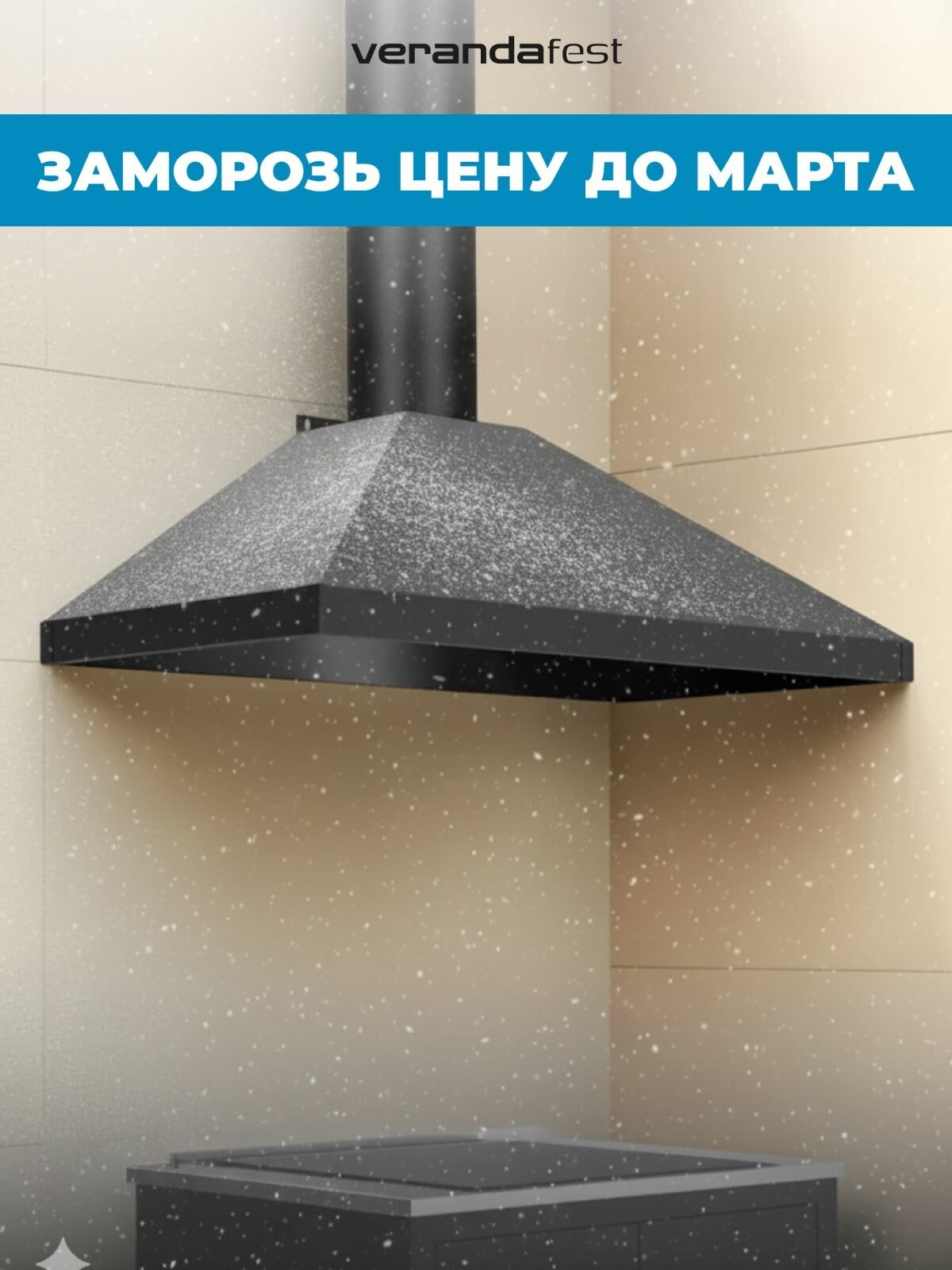 VERANDA: Зонт Вытяжной 1200 мм, с Жироуловителем, для Уличной Кухни Пристенный, Разборный