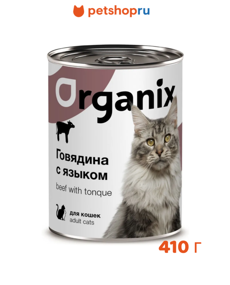 Organix Консервы с говядиной и языком для кошек, влажный корм, 410гр.