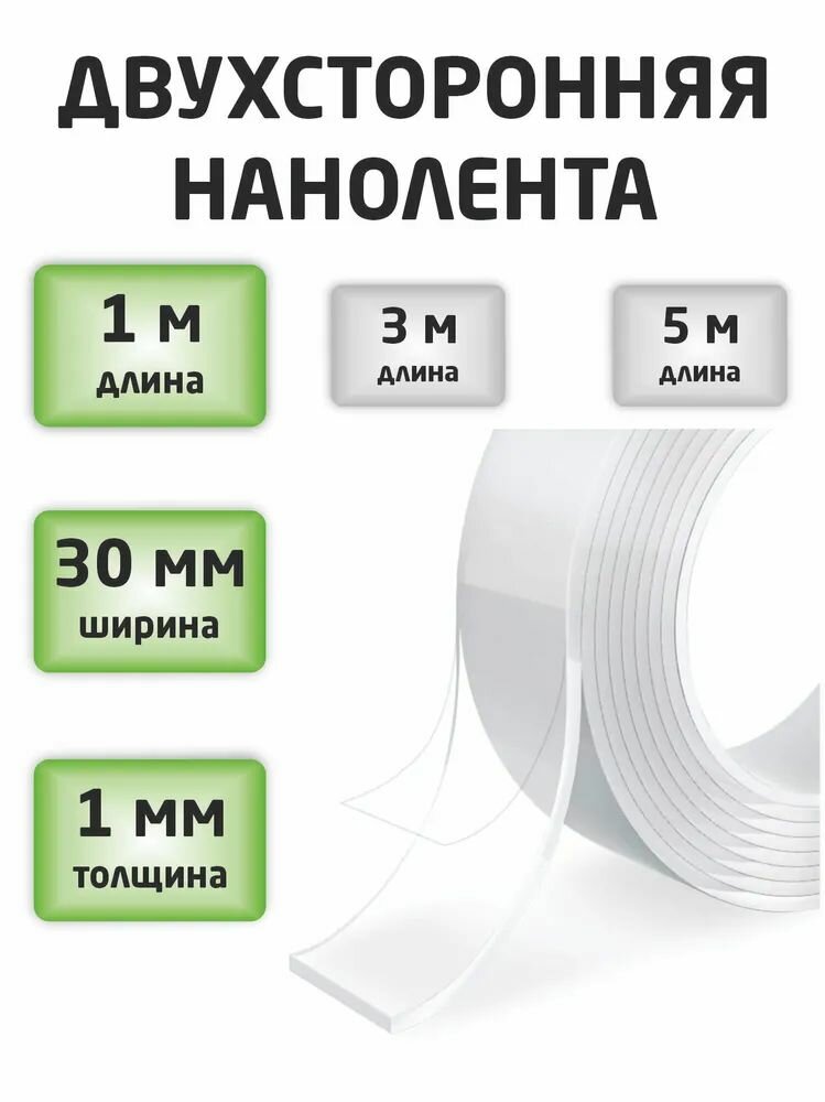 Скотч двухсторонний, многоразовый (нано) ширина 30мм, толщина 1 мм, длина 1 м