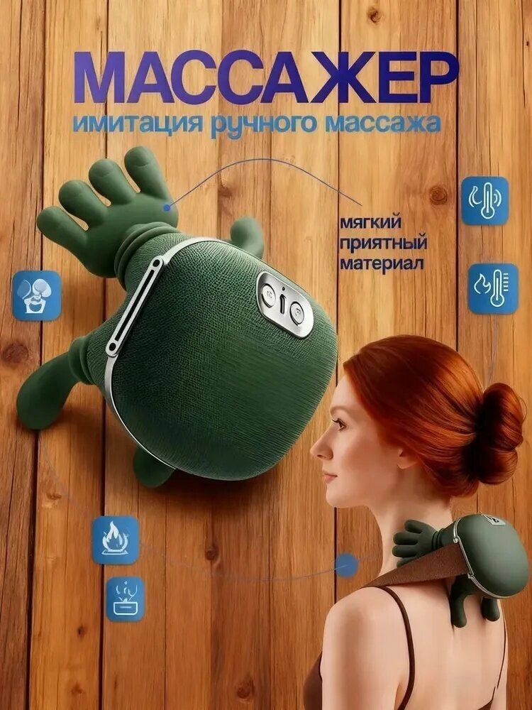Массажер для рук, плеч и шеи