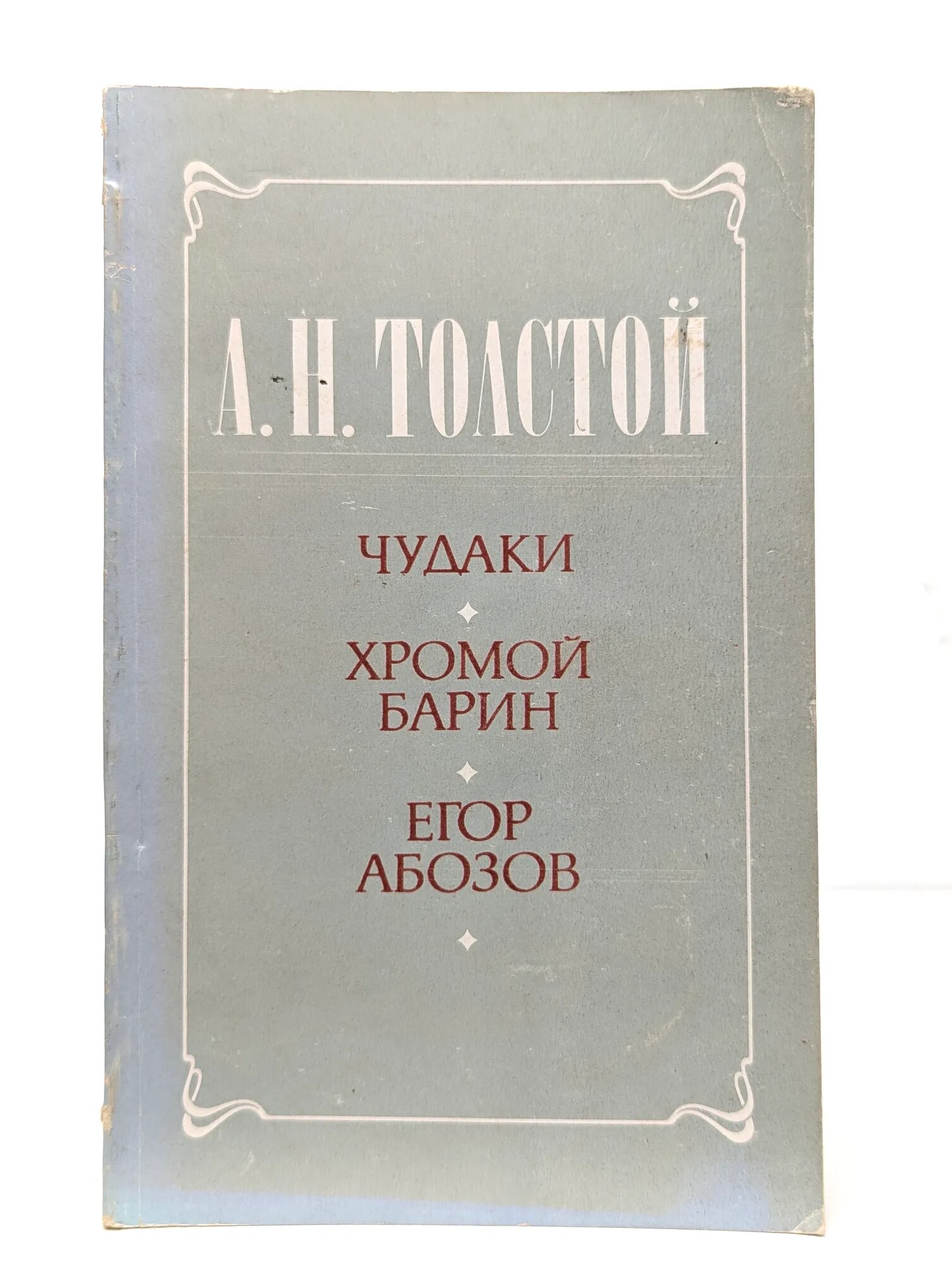 Чудаки. Хромой барин. Егор Абозов Алексей Николаевич Толстой 1982