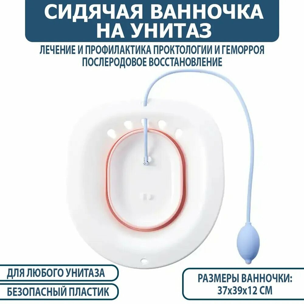 Сидячая ванночка Mr. Procto на унитаз для лечения и профилактики геморроя и прочих проктологических и гинекологических заболеваний, накладка на унитаз