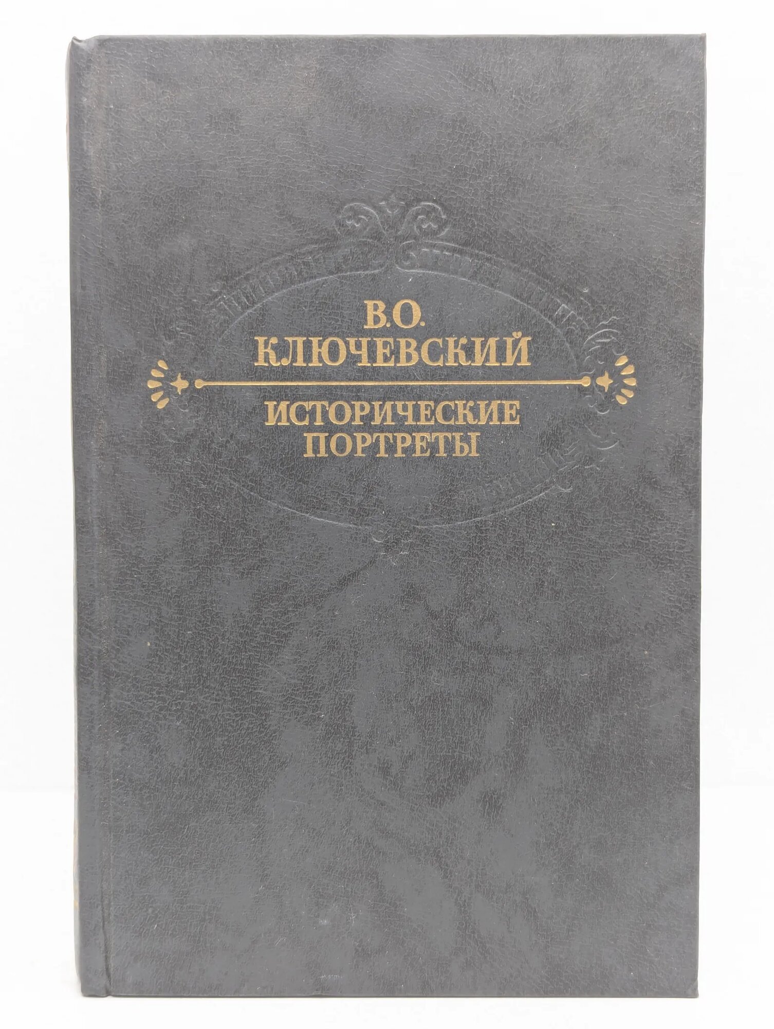 Исторические портреты. Деятели исторической мысли Ключевский Василий Осипович 1990