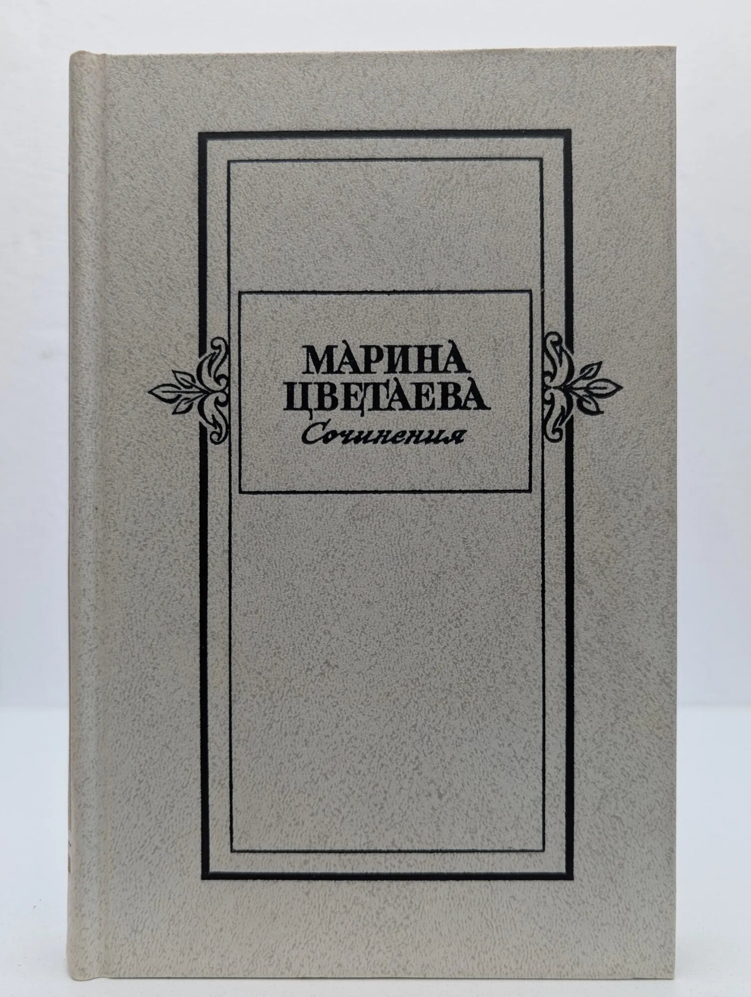 Марина Цветаева. Сочинения в двух томах. Том 2 Цветаева Марина Ивановна 1984