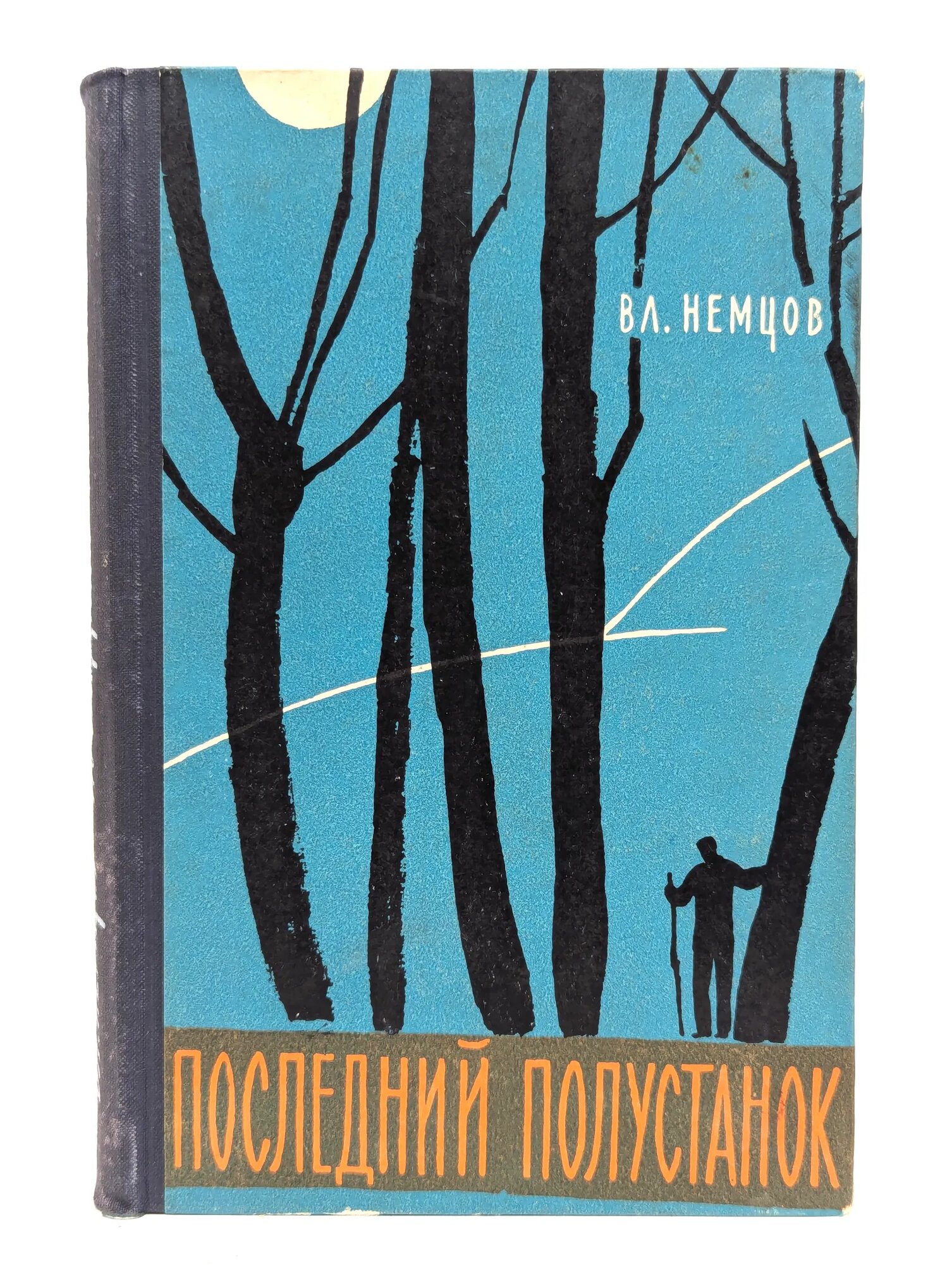 Последний полустанок Немцов Владимир Иванович 1959