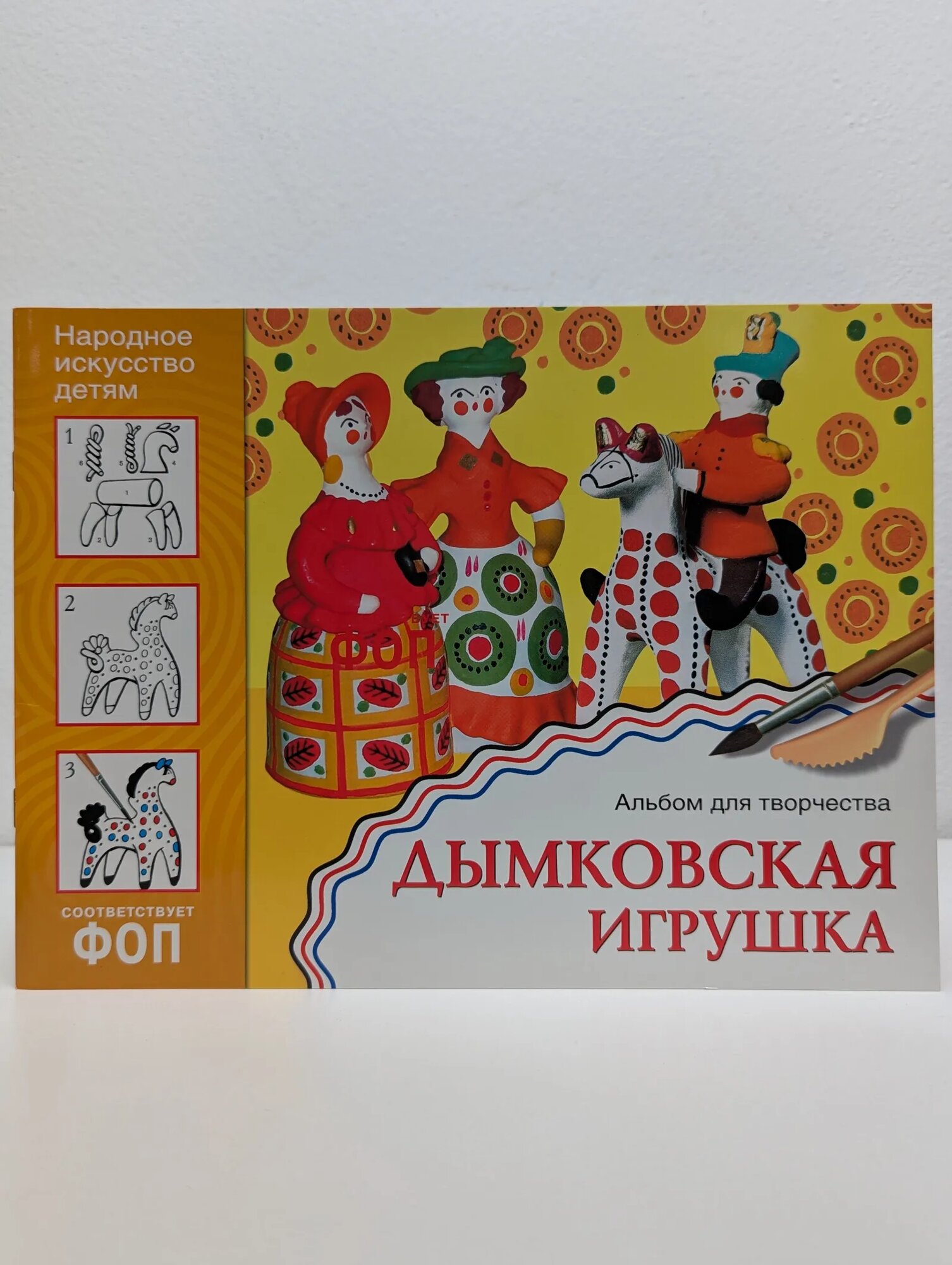 Дымковская игрушка. Альбом для творчества Шпикалова Тамара Яковлевна, Величкина Галина Андреевна 2025