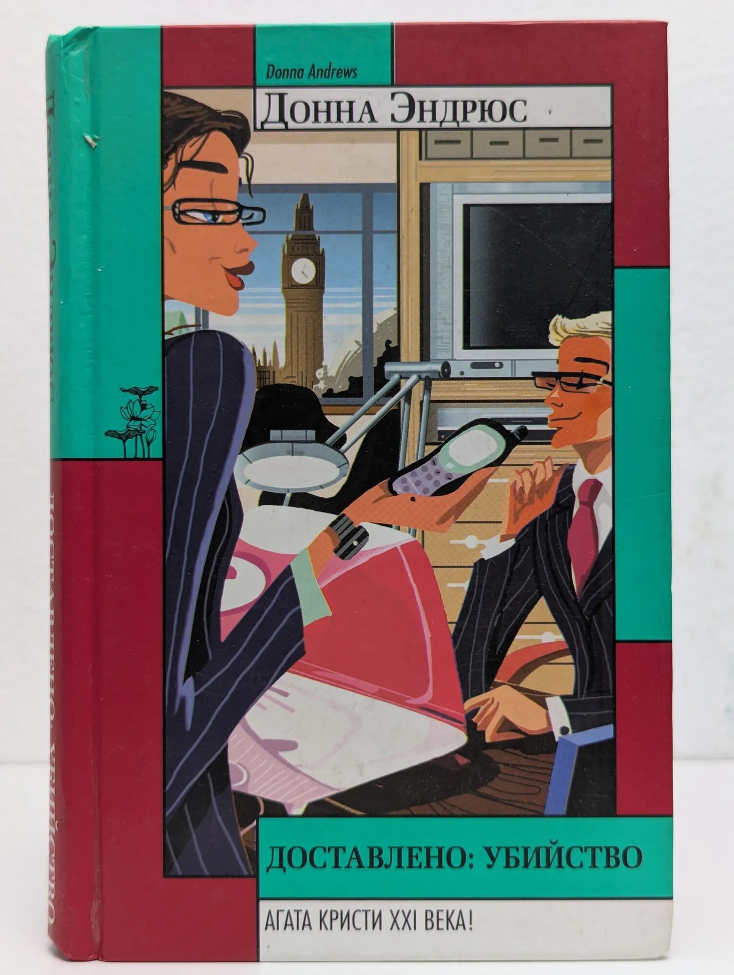 Доставлено. Убийство Эндрюс Донна 2005